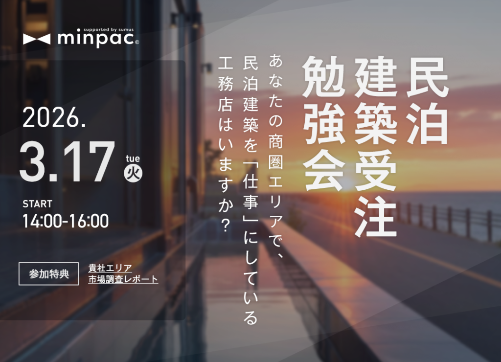 民泊建築受注勉強会~あなたのエリアで民泊建築を「仕事」にしている工務店はいますか？~ | 民泊研究会minpac（ミンパック）｜工務店のための ...